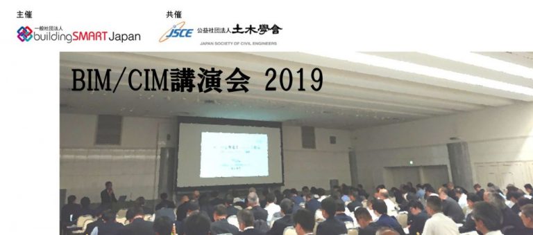 buildingSMART Japan BIM/CIM講演会案内